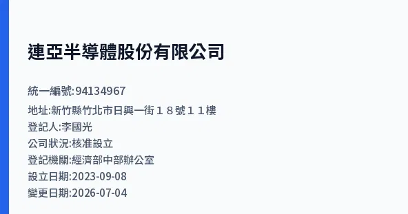 連亞半導體股份有限公司的照片-統編 94134967(新竹縣) 公司登記資料與營業項目詳細圖表
