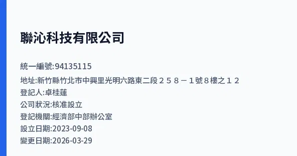 聯沁科技有限公司的照片-統編 94135115(新竹縣) 公司登記資料與營業項目詳細圖表