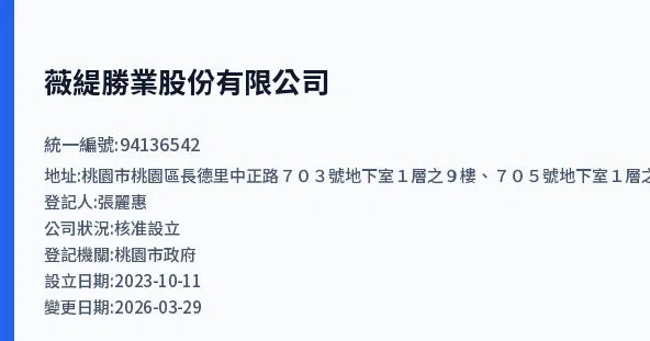 薇緹勝業股份有限公司的照片-統編 94136542(桃園市) 公司登記資料與營業項目詳細圖表