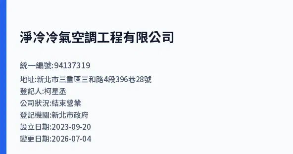 淨冷冷氣空調工程有限公司的照片-統編 94137319(新北市) 公司登記資料與營業項目詳細圖表