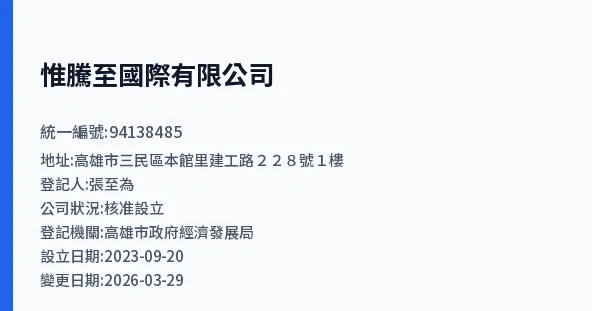 惟騰至國際有限公司的照片-統編 94138485(高雄市) 公司登記資料與營業項目詳細圖表