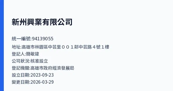 新州興業有限公司的照片-統編 94139055(高雄市) 公司登記資料與營業項目詳細圖表