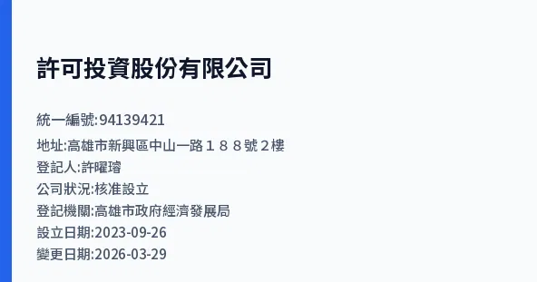 許可投資股份有限公司的照片-統編 94139421(高雄市) 公司登記資料與營業項目詳細圖表