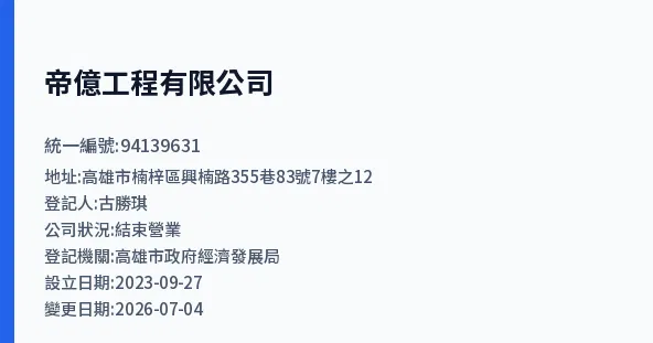 帝億工程有限公司的照片-統編 94139631(高雄市) 公司登記資料與營業項目詳細圖表