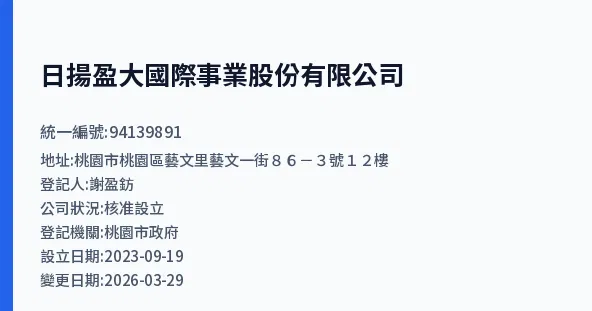 日揚盈大國際事業股份有限公司的照片-統編 94139891(桃園市) 公司登記資料與營業項目詳細圖表