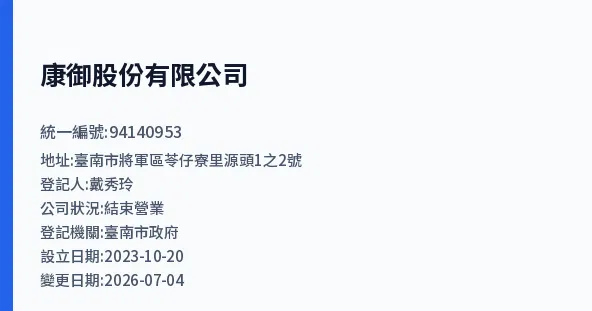 康御股份有限公司的照片-統編 94140953(臺南市) 公司登記資料與營業項目詳細圖表