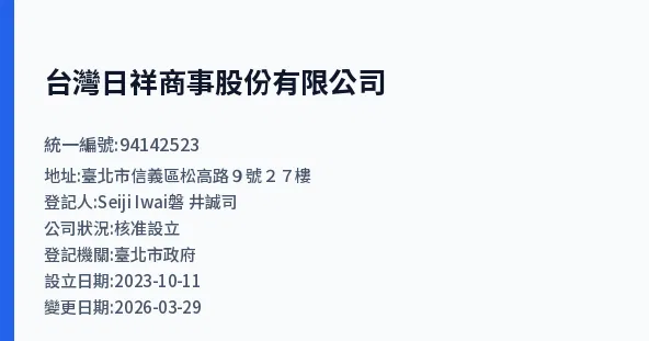 台灣日祥商事股份有限公司的照片-統編 94142523(臺北市) 公司登記資料與營業項目詳細圖表