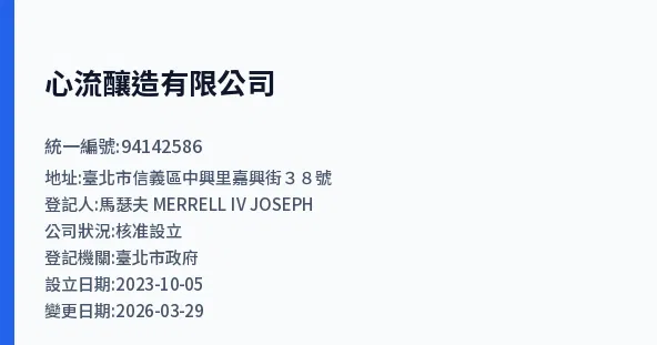 心流釀造有限公司的照片-統編 94142586(臺北市) 公司登記資料與營業項目詳細圖表