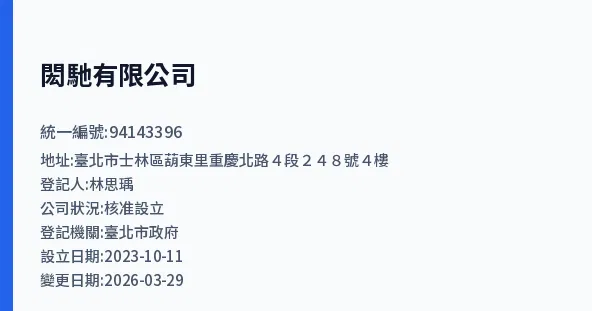 閎馳有限公司的照片-統編 94143396(臺北市) 公司登記資料與營業項目詳細圖表