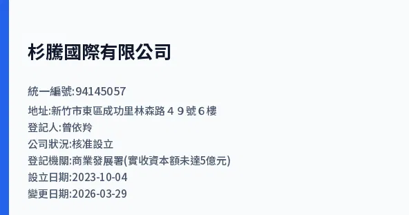 杉騰國際有限公司的照片-統編 94145057(新竹市) 公司登記資料與營業項目詳細圖表
