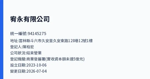 宥永有限公司的照片-統編 94145275(雲林縣) 公司登記資料與營業項目詳細圖表