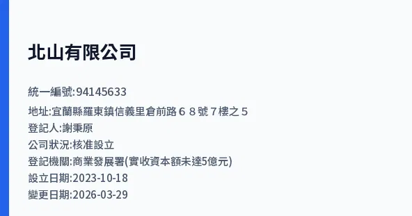 北山有限公司的照片-統編 94145633(宜蘭縣) 公司登記資料與營業項目詳細圖表