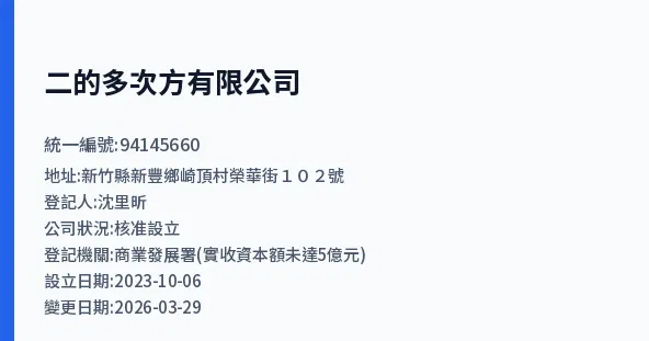 二的多次方有限公司的照片-統編 94145660(新竹縣) 公司登記資料與營業項目詳細圖表