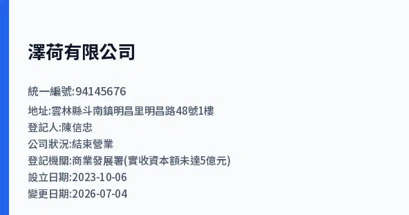 澤荷有限公司的照片-統編 94145676(雲林縣) 公司登記資料與營業項目詳細圖表