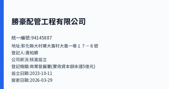 勝豪配管工程有限公司的照片-統編 94145887(彰化縣) 公司登記資料與營業項目詳細圖表