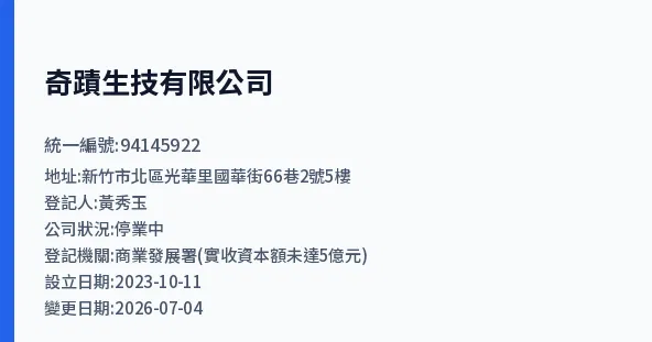 奇蹟生技有限公司的照片-統編 94145922(新竹市) 公司登記資料與營業項目詳細圖表