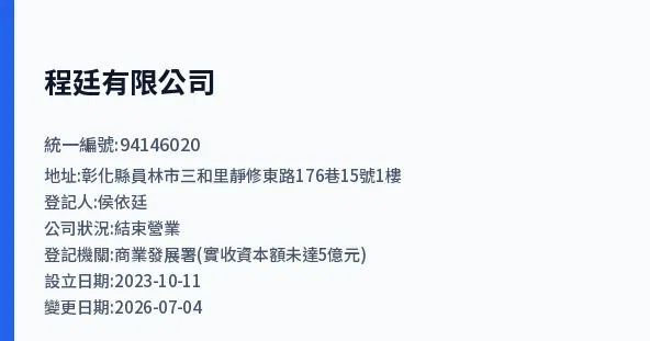 程廷有限公司的照片-統編 94146020(彰化縣) 公司登記資料與營業項目詳細圖表