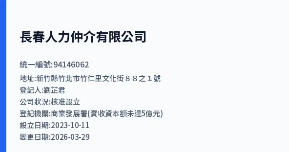 長春人力仲介有限公司的照片-統編 94146062(新竹縣) 公司登記資料與營業項目詳細圖表