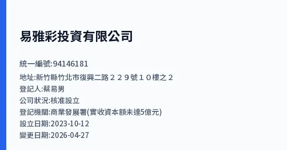 易雅彩投資有限公司的照片-統編 94146181(新竹縣) 公司登記資料與營業項目詳細圖表