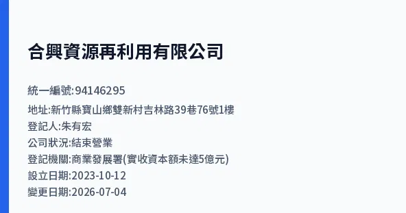 合興資源再利用有限公司的照片-統編 94146295(新竹縣) 公司登記資料與營業項目詳細圖表