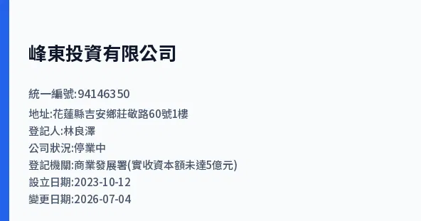 峰東投資有限公司的照片-統編 94146350(花蓮縣) 公司登記資料與營業項目詳細圖表