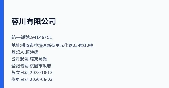 蓉川有限公司的照片-統編 94146751(桃園市) 公司登記資料與營業項目詳細圖表