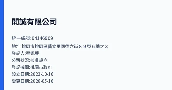 開誠有限公司的照片-統編 94146909(桃園市) 公司登記資料與營業項目詳細圖表