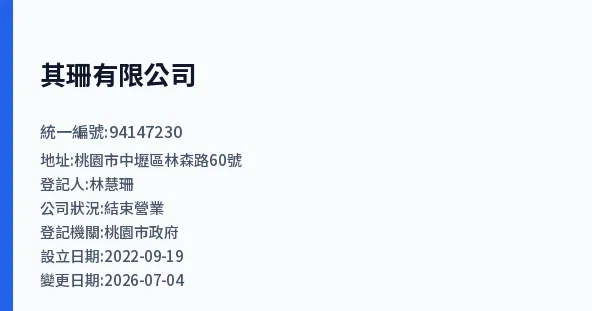 其珊有限公司的照片-統編 94147230(桃園市) 公司登記資料與營業項目詳細圖表