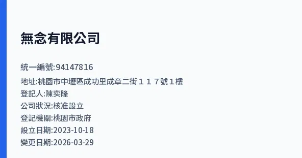 無念有限公司的照片-統編 94147816(桃園市) 公司登記資料與營業項目詳細圖表
