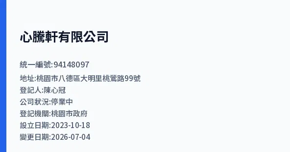 心騰軒有限公司的照片-統編 94148097(桃園市) 公司登記資料與營業項目詳細圖表