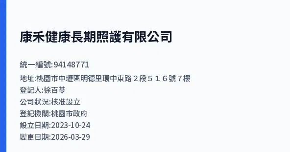 康禾健康長期照護有限公司的照片-統編 94148771(桃園市) 公司登記資料與營業項目詳細圖表