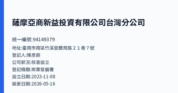 薩摩亞商新益投資有限公司台灣分公司的照片-統編 94149379(臺南市) 公司登記資料與營業項目詳細圖表