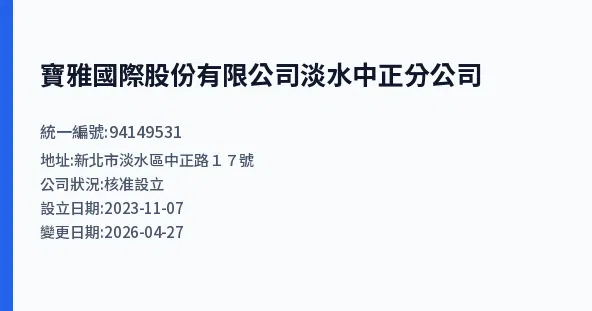 寶雅國際股份有限公司淡水中正分公司的照片-統編 94149531(新北市) 公司登記資料與營業項目詳細圖表