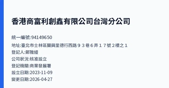 香港商富利創鑫有限公司台灣分公司的照片-統編 94149650(臺北市) 公司登記資料與營業項目詳細圖表
