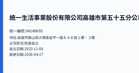 統一生活事業股份有限公司高雄市第五十五分公司的照片-統編 94149693(高雄市) 公司登記資料與營業項目詳細圖表