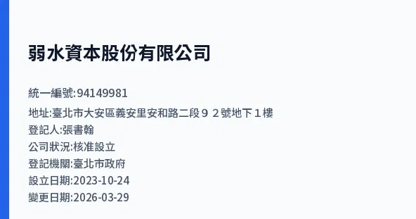 弱水資本股份有限公司的照片-統編 94149981(臺北市) 公司登記資料與營業項目詳細圖表