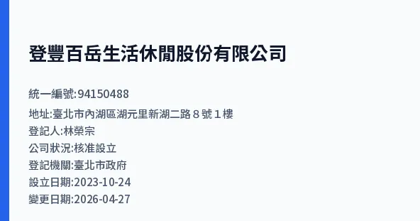 登豐百岳生活休閒股份有限公司的照片-統編 94150488(臺北市) 公司登記資料與營業項目詳細圖表