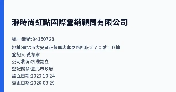 瀞時尚紅點國際營銷顧問有限公司的照片-統編 94150728(臺北市) 公司登記資料與營業項目詳細圖表