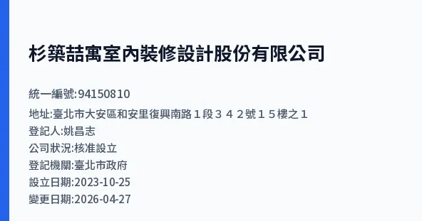 杉築喆寓室內裝修設計股份有限公司的照片-統編 94150810(臺北市) 公司登記資料與營業項目詳細圖表