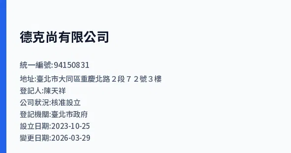 德克尚有限公司的照片-統編 94150831(臺北市) 公司登記資料與營業項目詳細圖表