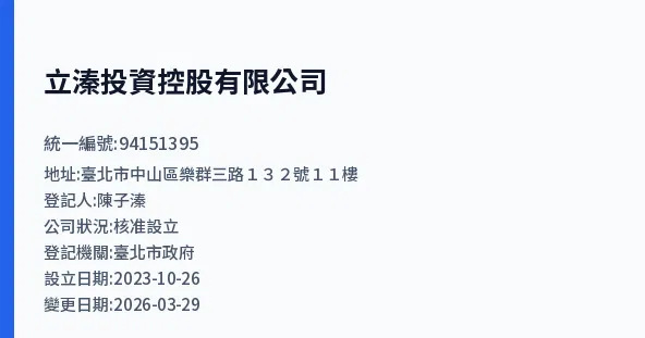 立溱投資控股有限公司的照片-統編 94151395(臺北市) 公司登記資料與營業項目詳細圖表