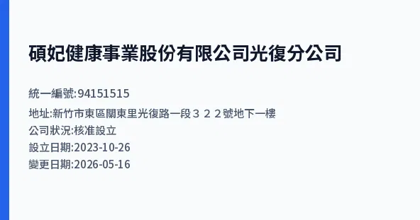 碩妃健康事業股份有限公司光復分公司的照片-統編 94151515(新竹市) 公司登記資料與營業項目詳細圖表