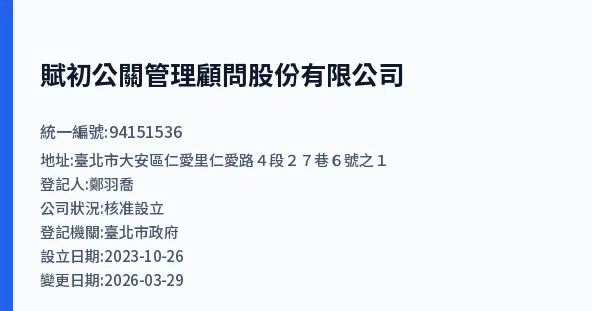 賦初公關管理顧問股份有限公司的照片-統編 94151536(臺北市) 公司登記資料與營業項目詳細圖表
