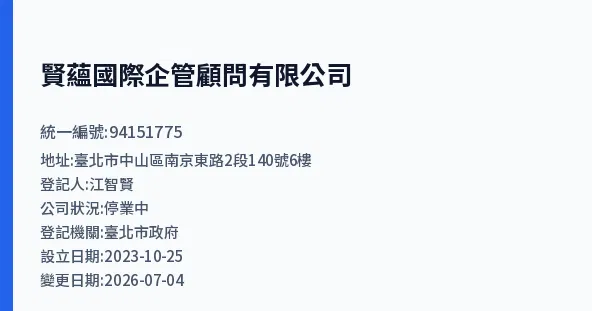 賢蘊國際企管顧問有限公司的照片-統編 94151775(臺北市) 公司登記資料與營業項目詳細圖表