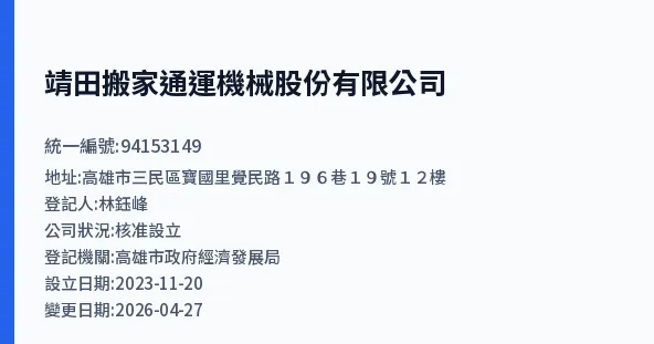靖田搬家通運機械股份有限公司的照片-統編 94153149(高雄市) 公司登記資料與營業項目詳細圖表