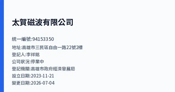 太賀磁波有限公司的照片-統編 94153350(高雄市) 公司登記資料與營業項目詳細圖表