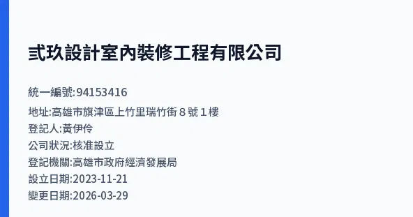 弎玖設計室內裝修工程有限公司的照片-統編 94153416(高雄市) 公司登記資料與營業項目詳細圖表