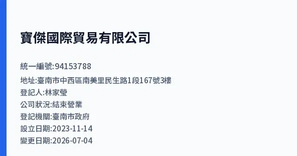 寶傑國際貿易有限公司的照片-統編 94153788(臺南市) 公司登記資料與營業項目詳細圖表