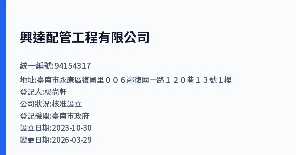 興達配管工程有限公司的照片-統編 94154317(臺南市) 公司登記資料與營業項目詳細圖表