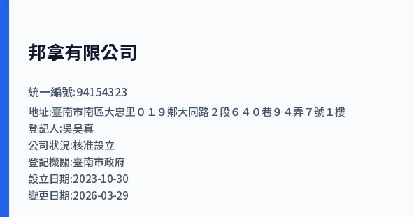 邦拿有限公司的照片-統編 94154323(臺南市) 公司登記資料與營業項目詳細圖表